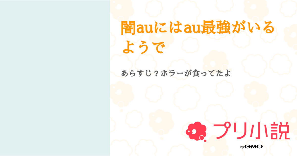 闇auにはau最強がいるようで - 全1話 【連載中】（くらげさんの夢小説） | 無料スマホ夢小説ならプリ小説 byGMO